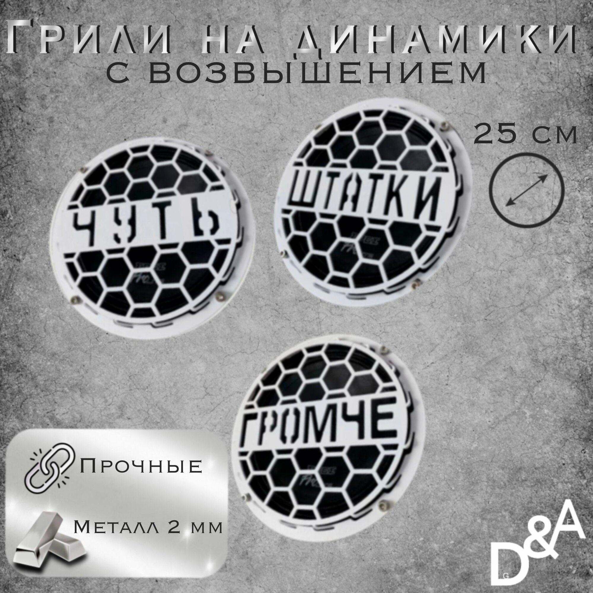 Грили на динамики "Чуть СВ2" 25 см