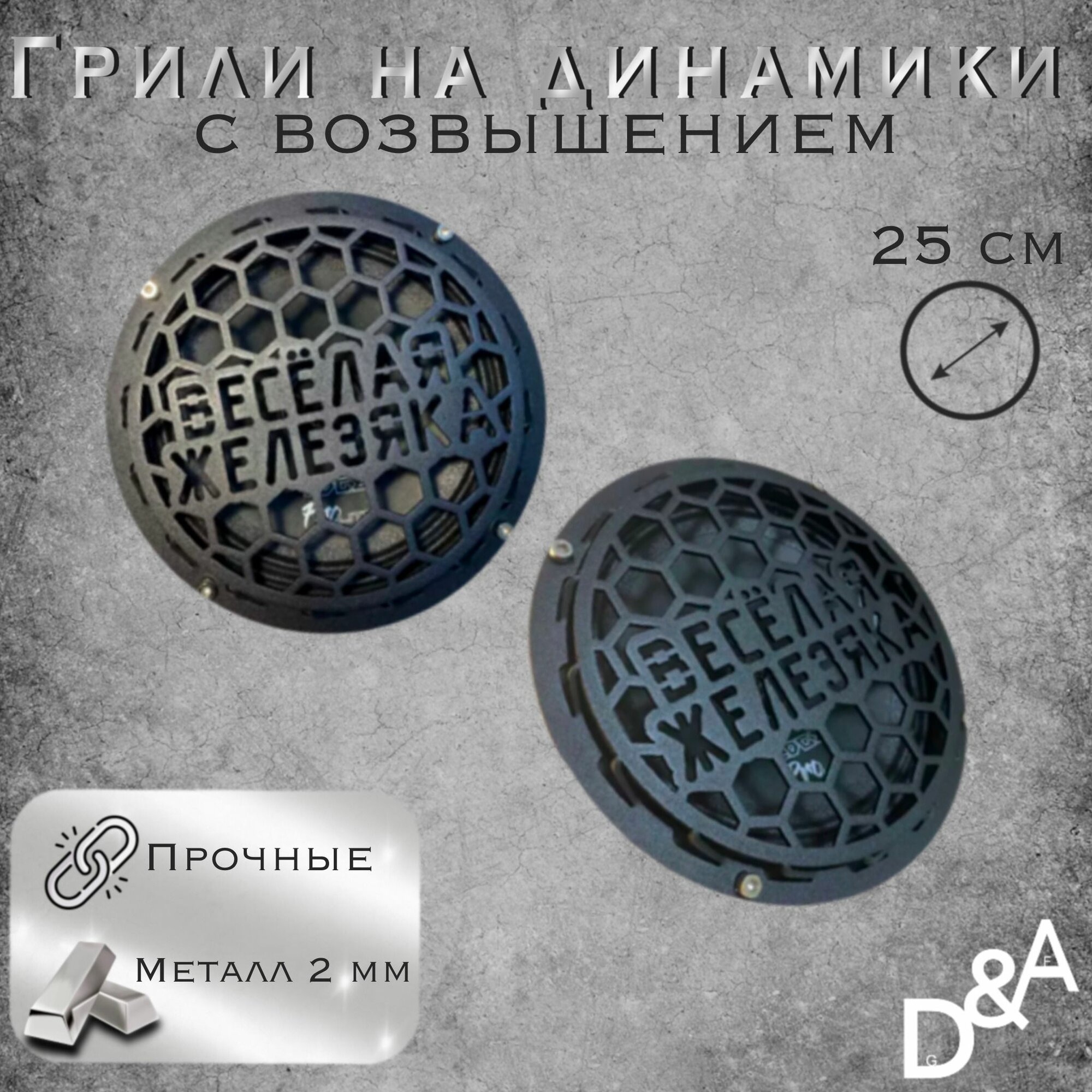 Грили на динамики "Веселая железяка СВ1" 25 см