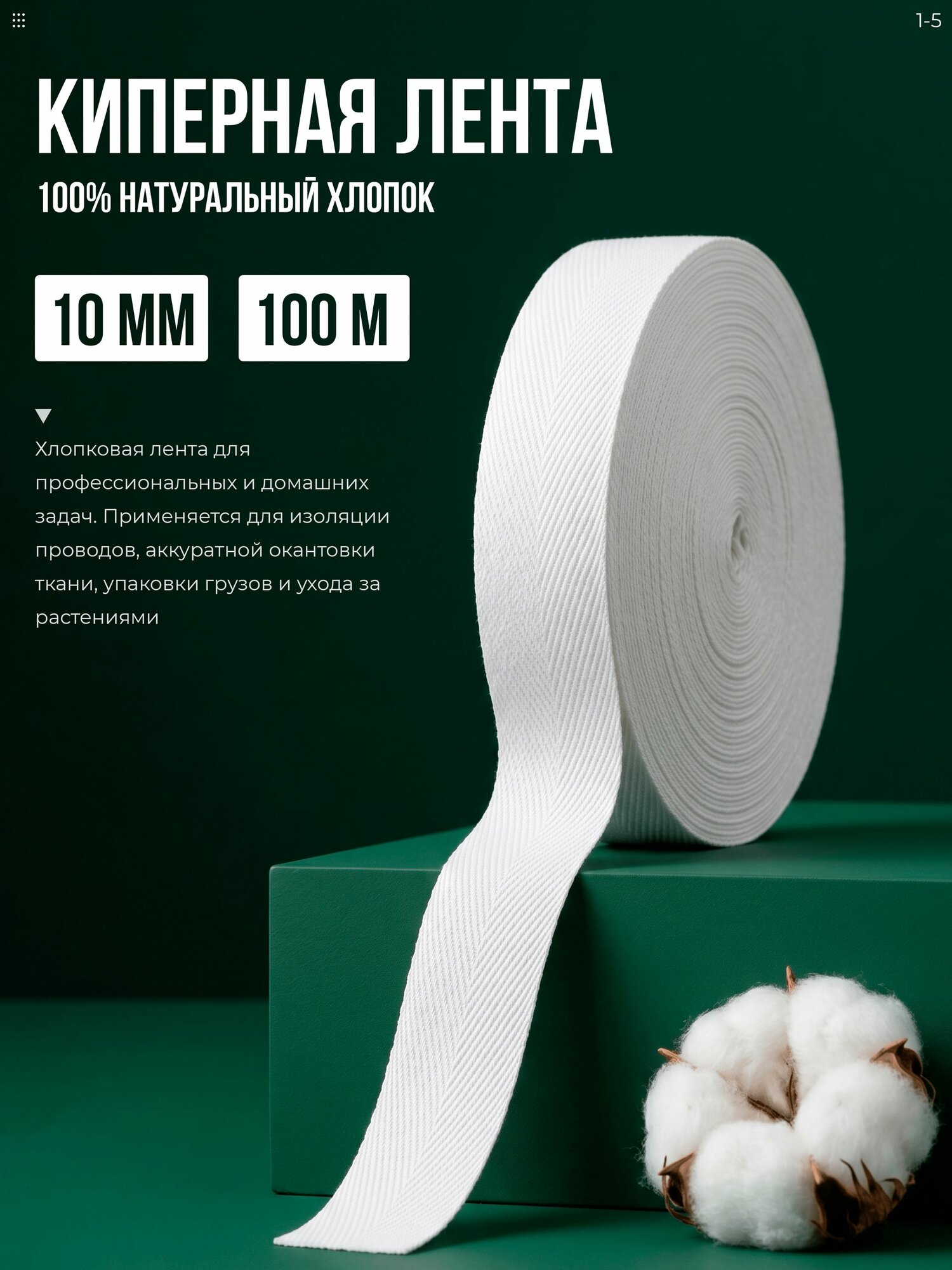 Киперная лента 10 мм белая тесьма 100 метров хлопок суровый