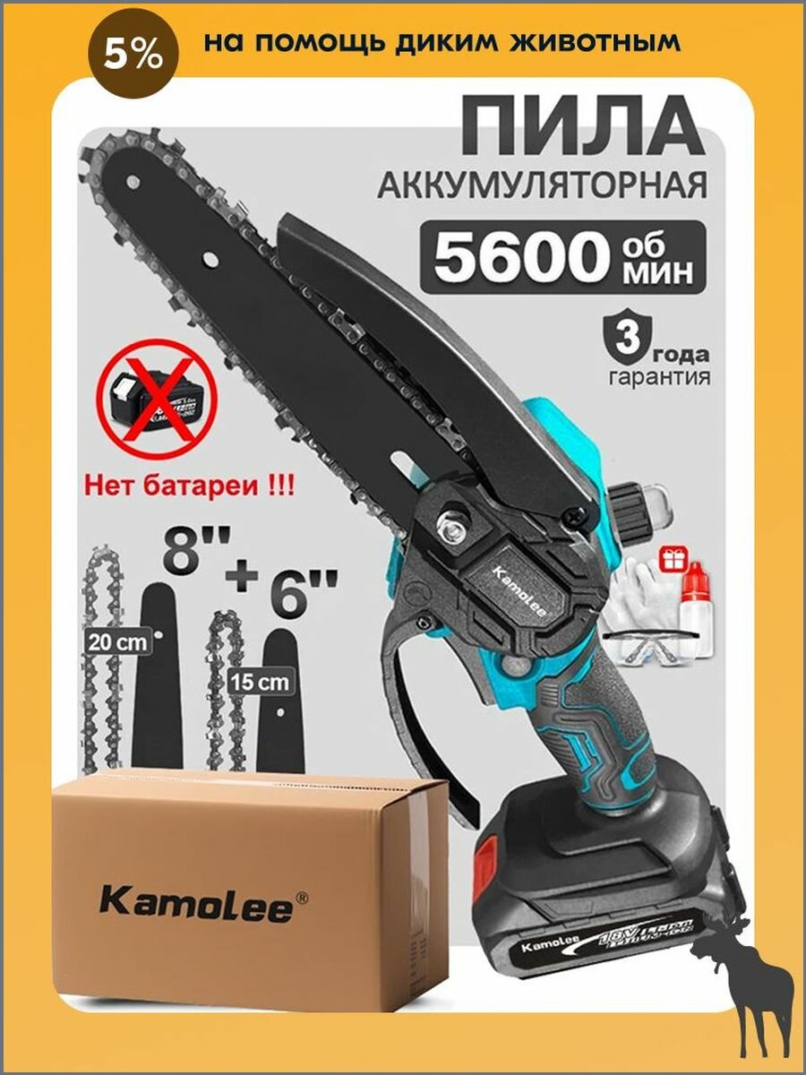 Kamolee Пила аккумуляторная цепная 6+8 дюймов сучкорез садовый(2 цепи, Без акб, Картон)