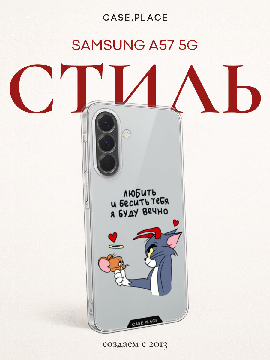 Чехол на Samsung Galaxy A57 5G / Самсунг Галакси А57 5G с принтом Любить и бесить вечно 1, прозрачный