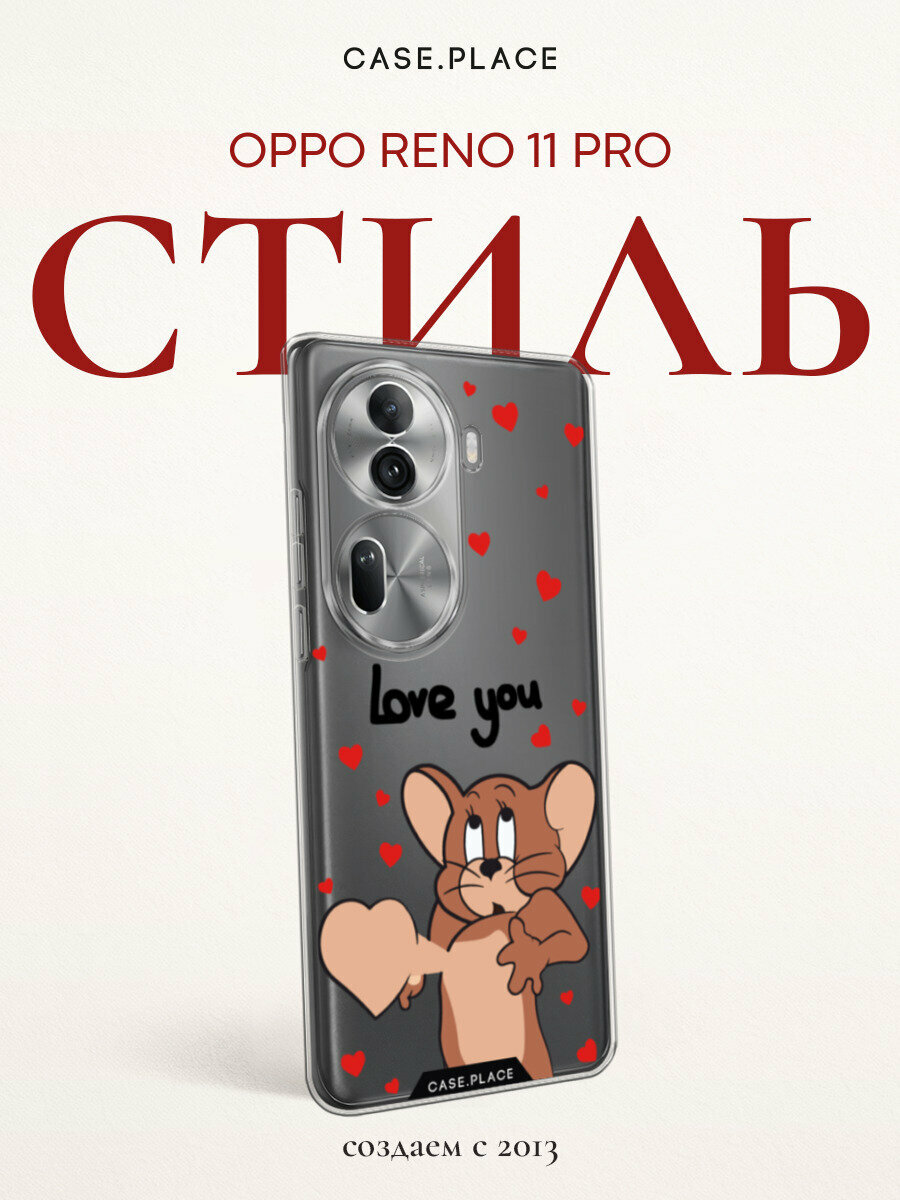 Чехол на Oppo Reno 11 Pro (Global) / Оппо Рено 11 Про Глобал с принтом "love you Джерри 1", прозрачный