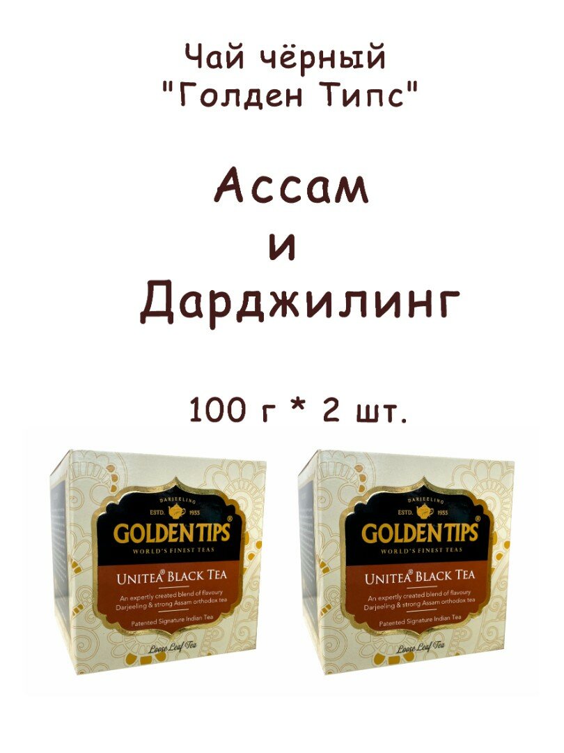 Чай чёрный индийский "Голден Типс" - Ассам и Дарджилинг (Унити), картон, 100 гр. * 2 шт.
