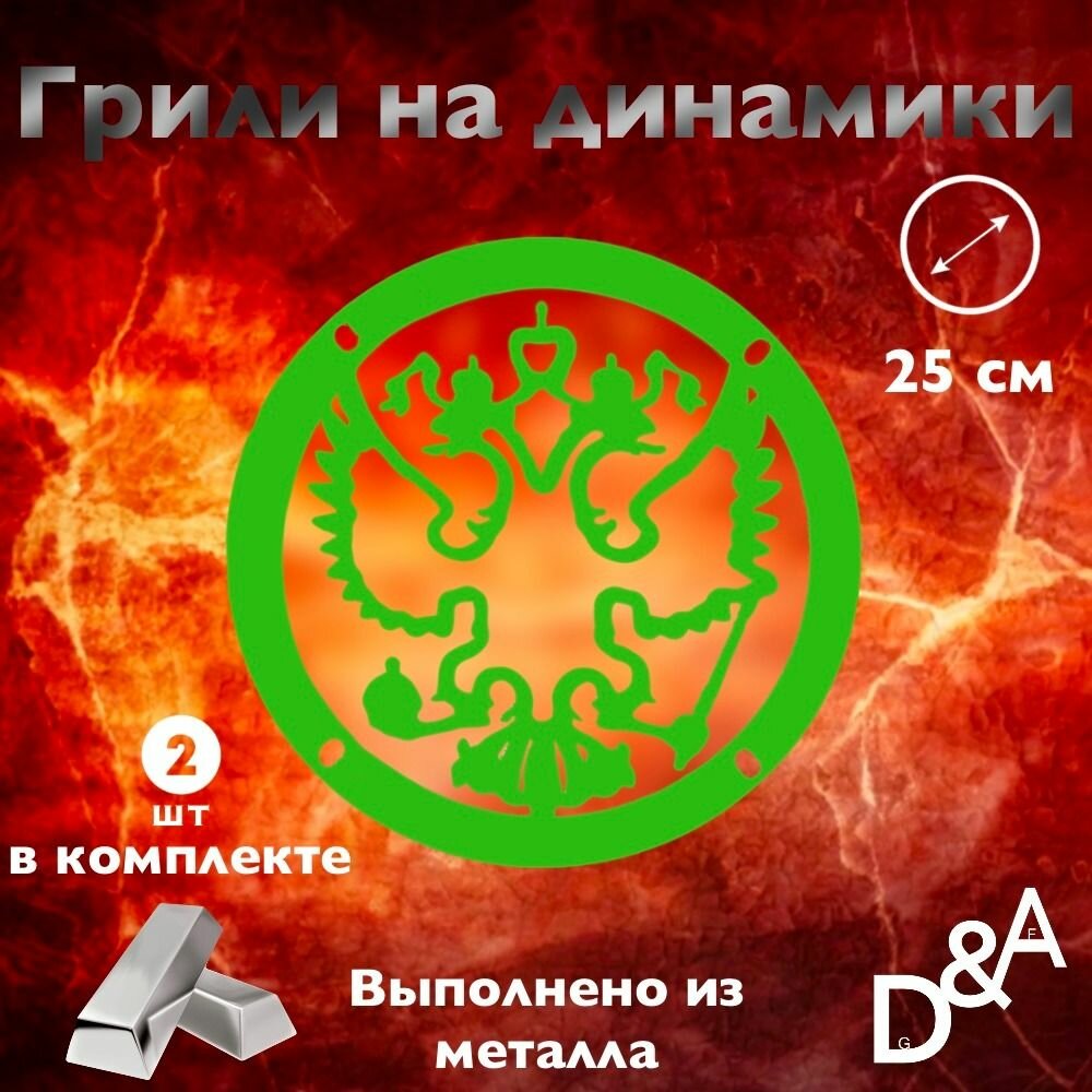 Грили для динамиков "Герб5" 25 см