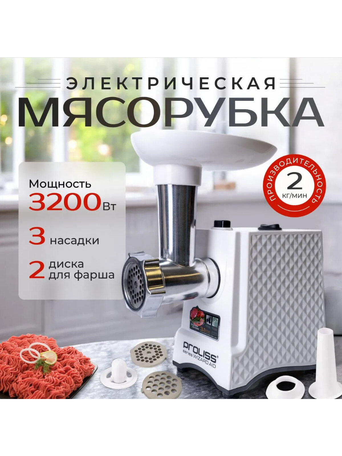 Мясорубка электрическая 3200Вт Proliss PRO-2870 / Мясорубка электрическая с насадками