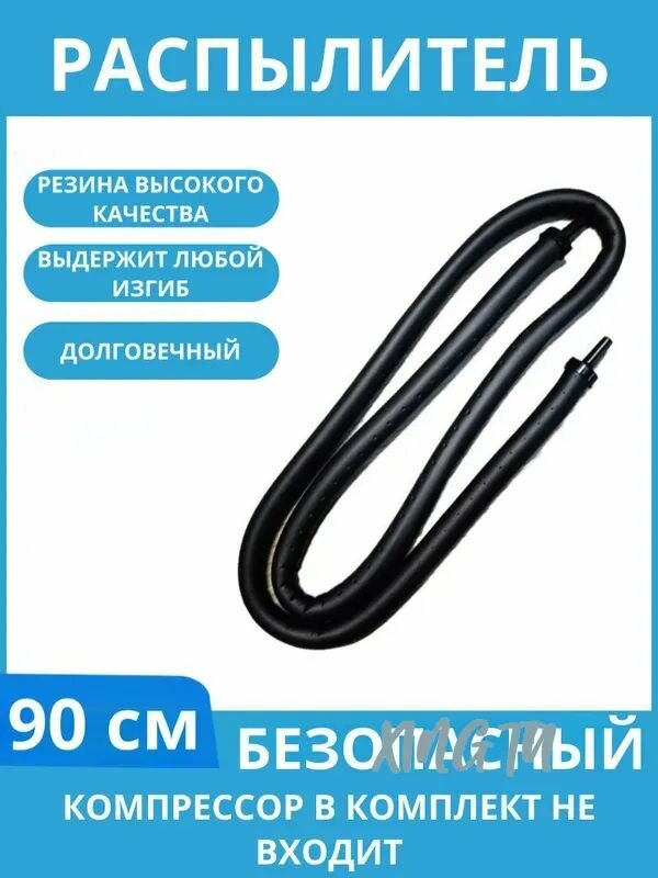 Гибкий распылитель 90 см для аквариума