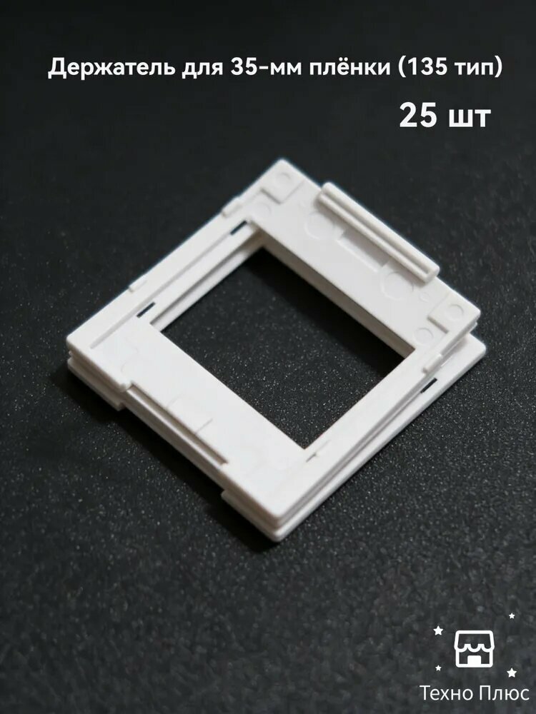 Держатель для 35-мм плёнки (135 тип), для хранения негативов, сканирования, проекции и просмотра слайдов, 25 штук
