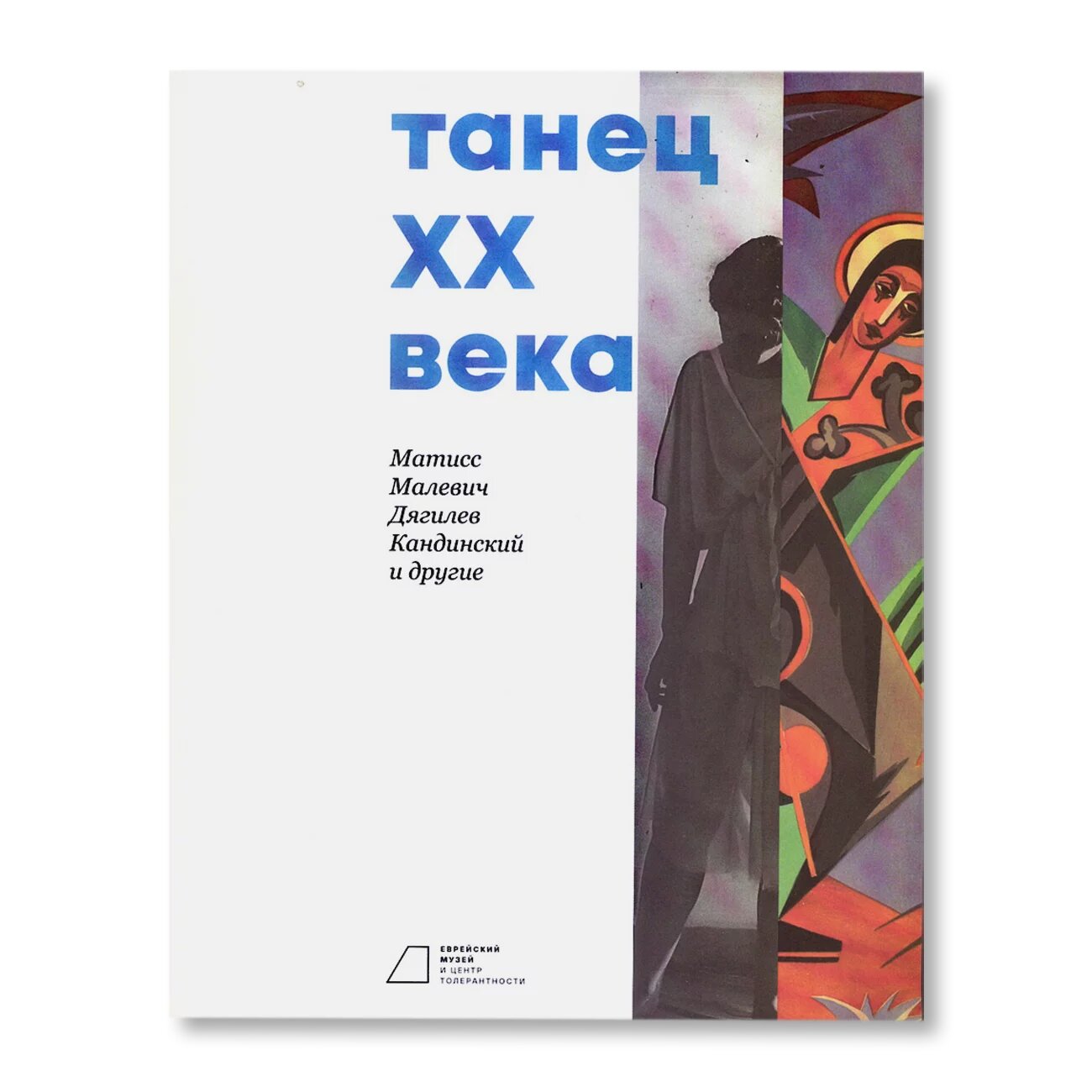 Танец ХХ века. Матисс, Малевич, Дягилев, Кандинский и другие