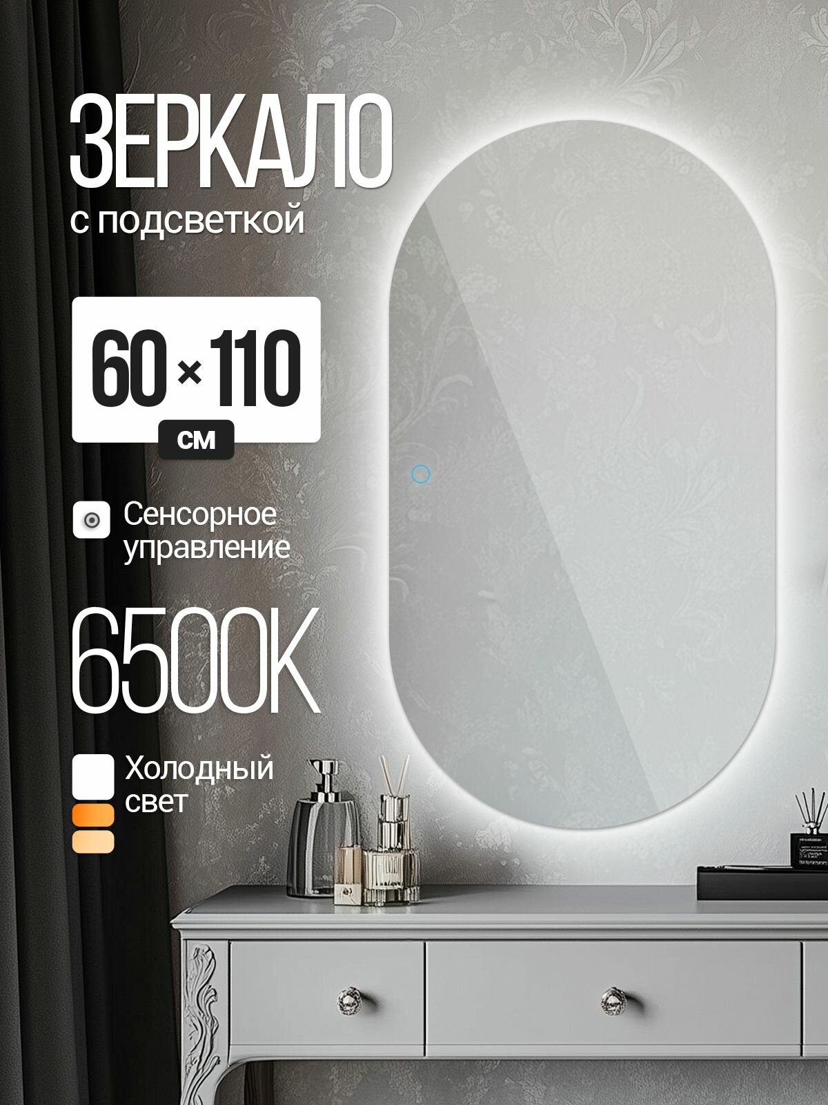 Зеркало настенное с подсветкой капсула 60х110см холодный свет классическое