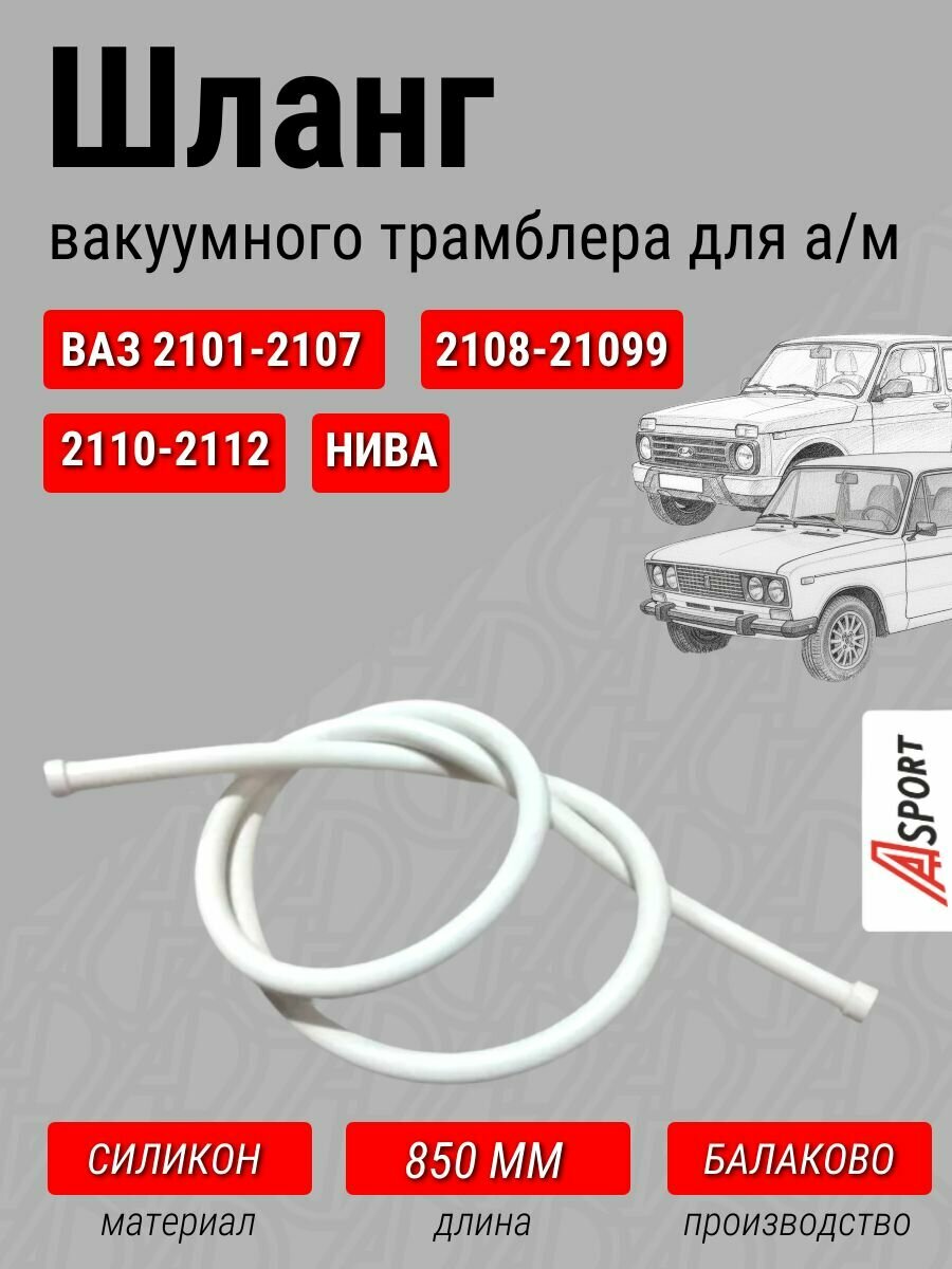 Шланг вакуумника трамблера (вакуумный-корректор, экономейзер) для а/м ВАЗ 2101-2107, 2108-21099, 2110-2112, Нива (силикон) / A-sport