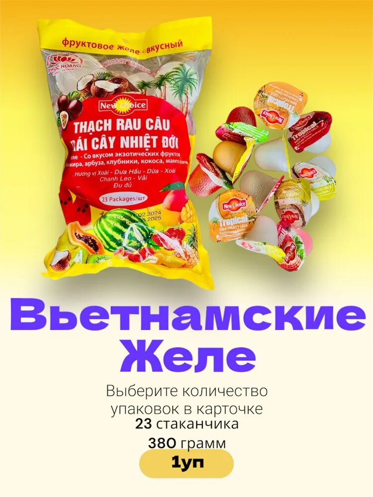 Фруктовое желе ассорти New Choice (Вьетнам) 1 упаковка