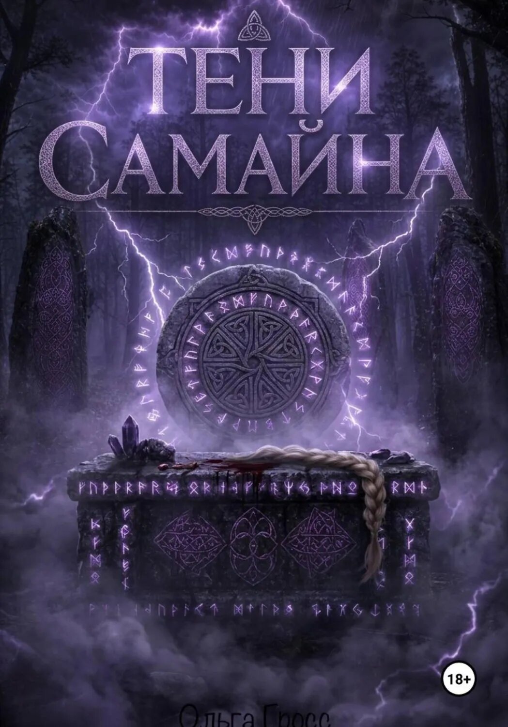 Тени Самайна [Цифровая книга]