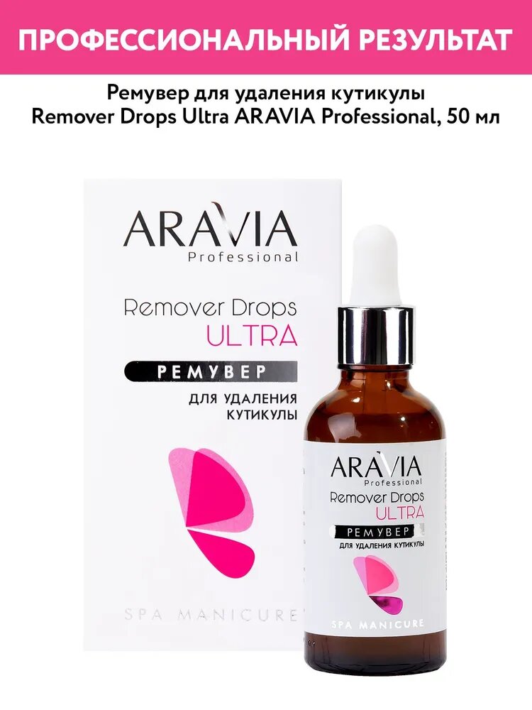 ARAVIA Professional Ремувер для удаления кутикулы Remover Drops Ultra, 50 мл