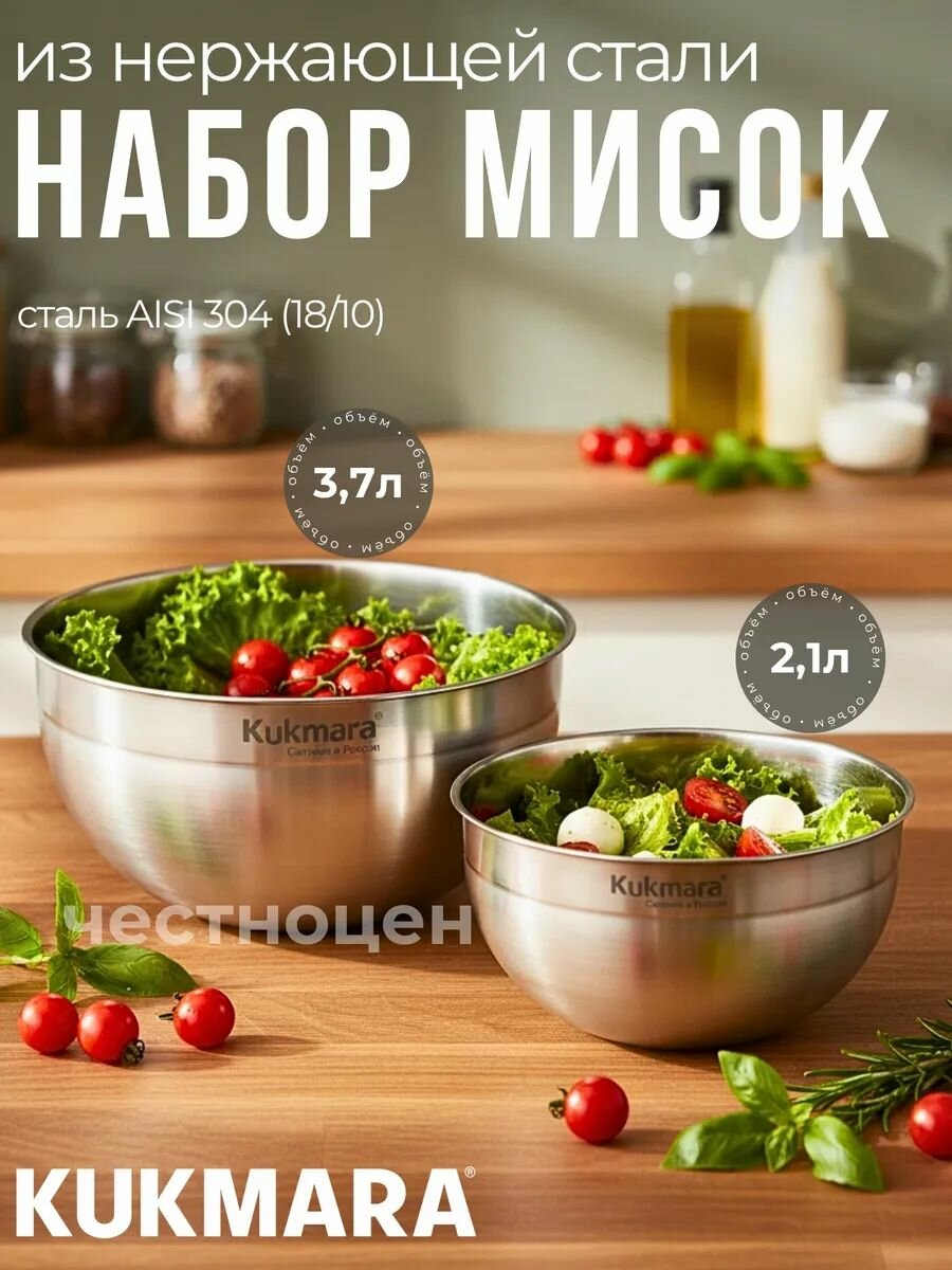 Набор мисок Kukmara из нержавеющей стали 3,7л и 2,1л