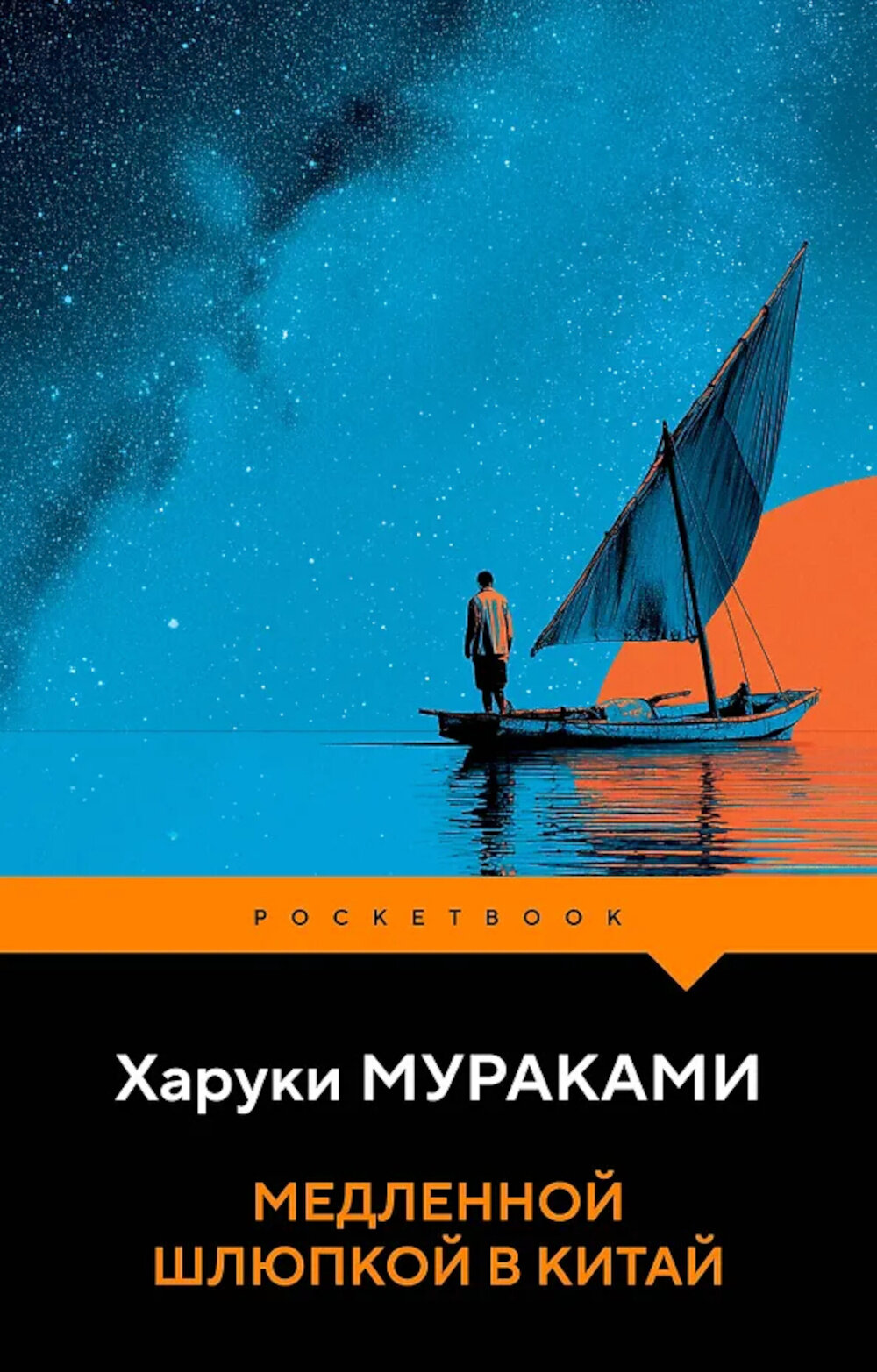 Медленной шлюпкой в Китай. Мураками Х.