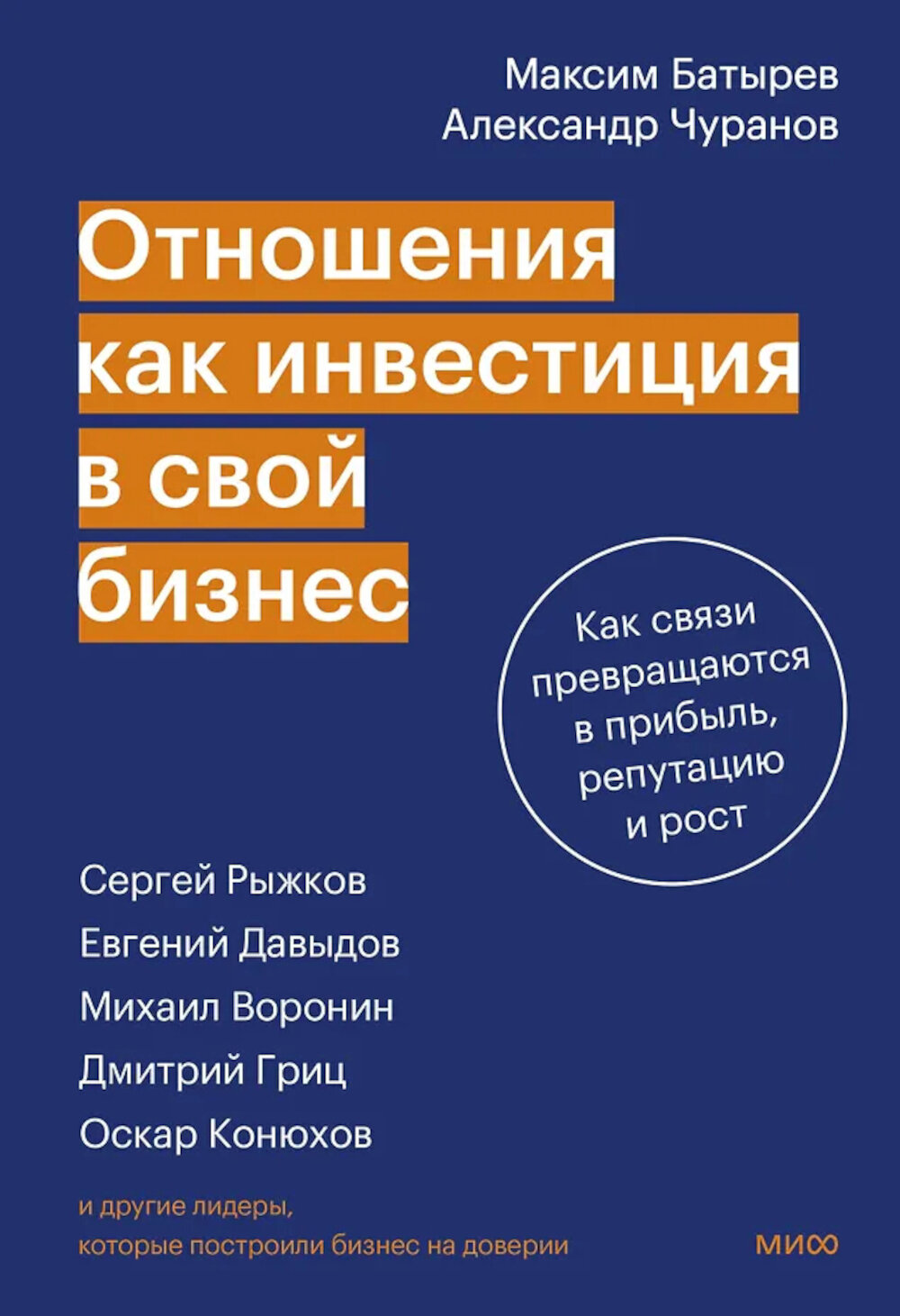Отношения как инвестиция в свой бизнес. Как связи превращаются в прибыль, репутацию и рост. Батырев М. В. (Комбат), Чуранов А.