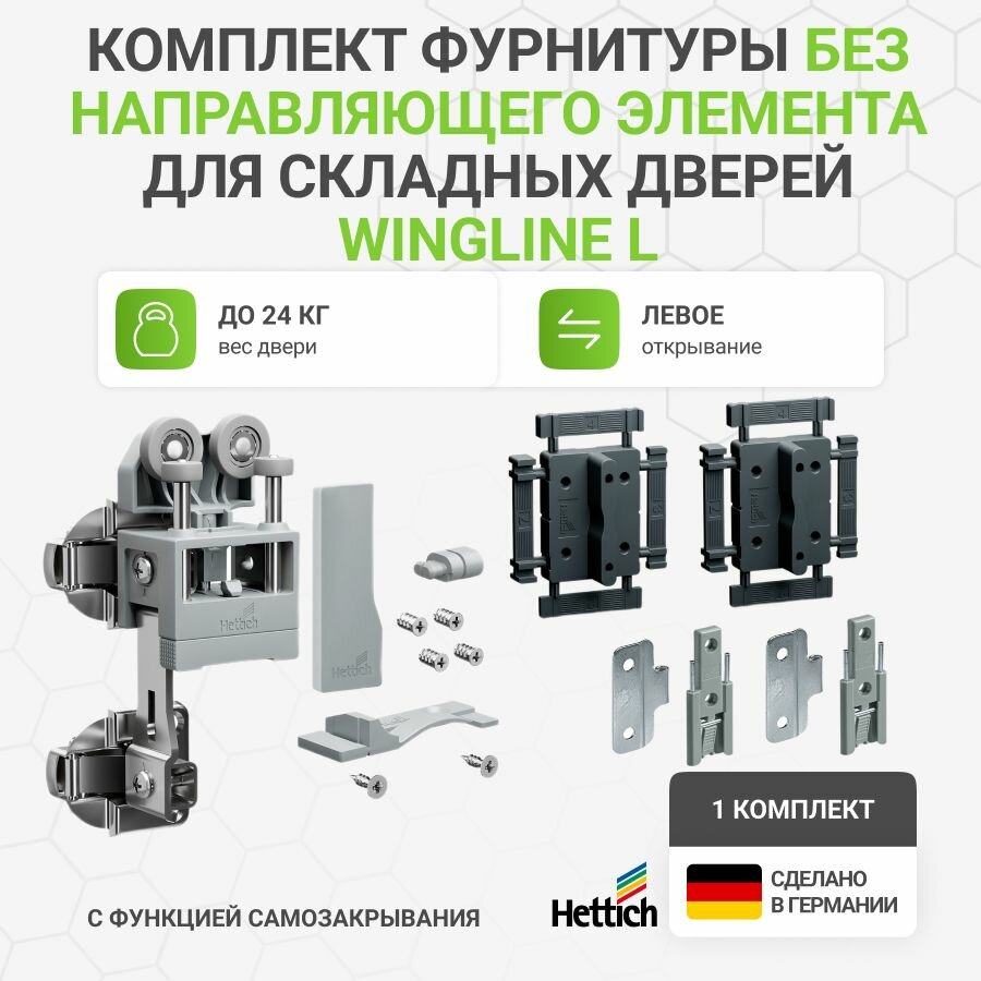 Комплект фурнитуры HETTICH WingLine L, с функцией самозакрывания, без нижнего направляющего элемента, левый