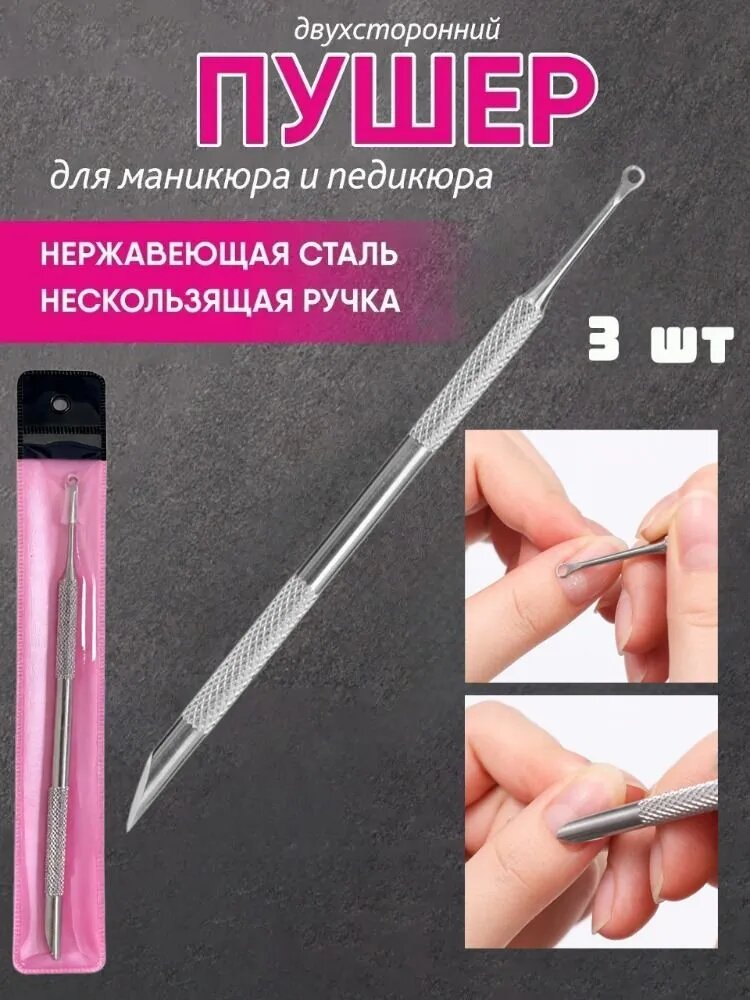 Пушер для маникюра и педикюра двусторонний