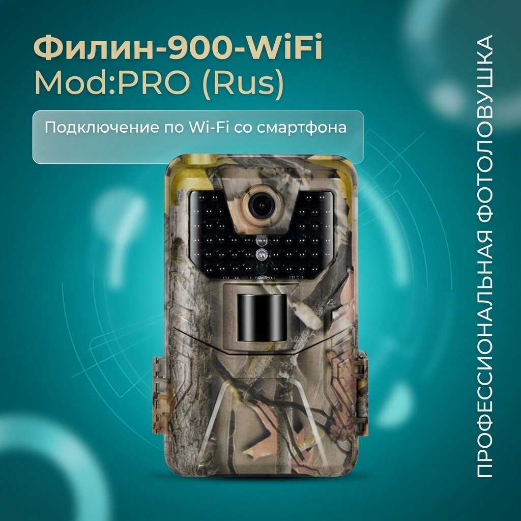 4К Wi-Fi фотоловушка с датчиком движения - Filin-900-WiFi PRO (Rus)