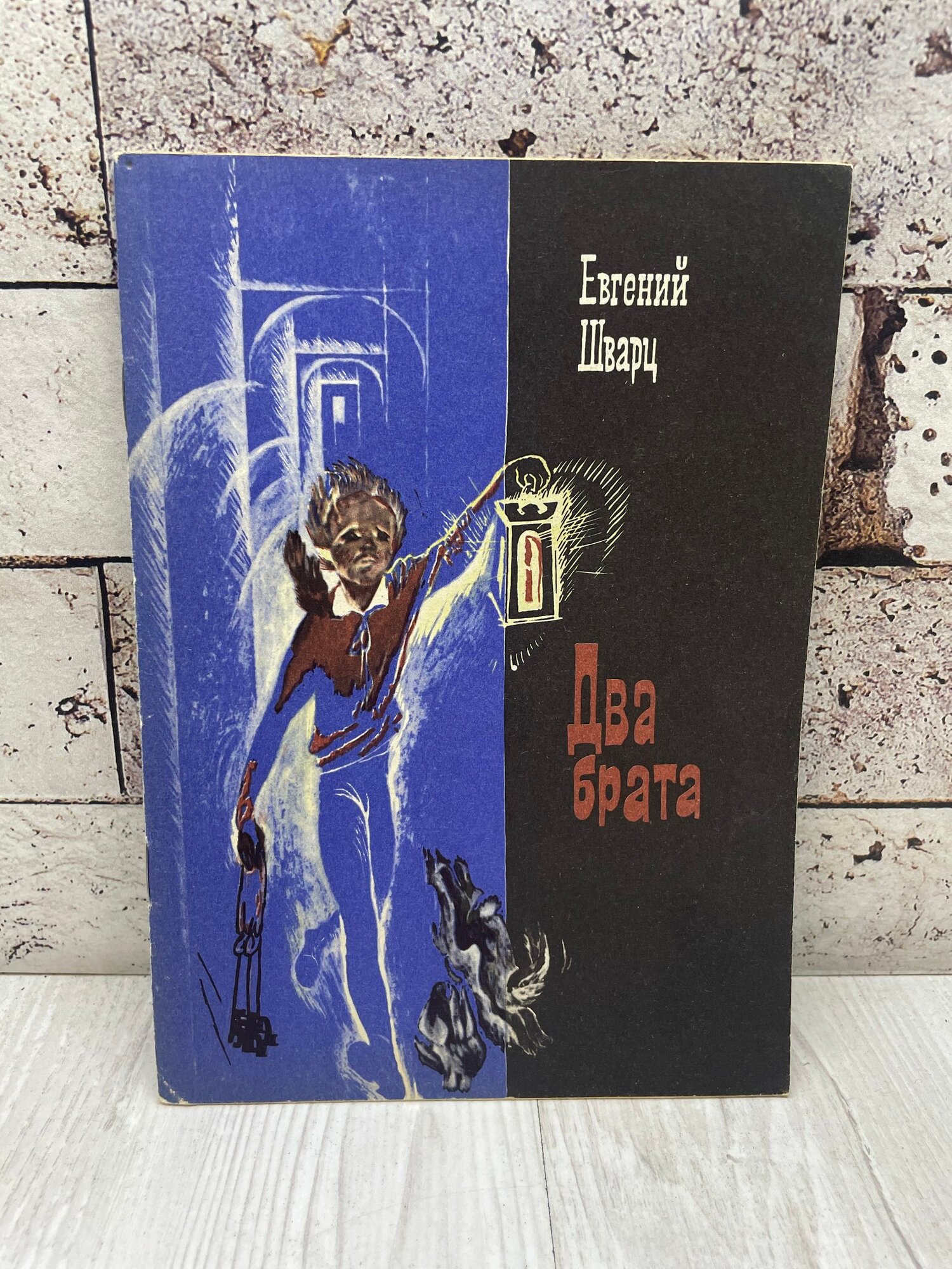 Шварц Е. Два брата. Сказки. Красноярское книжное издательство 1979 г