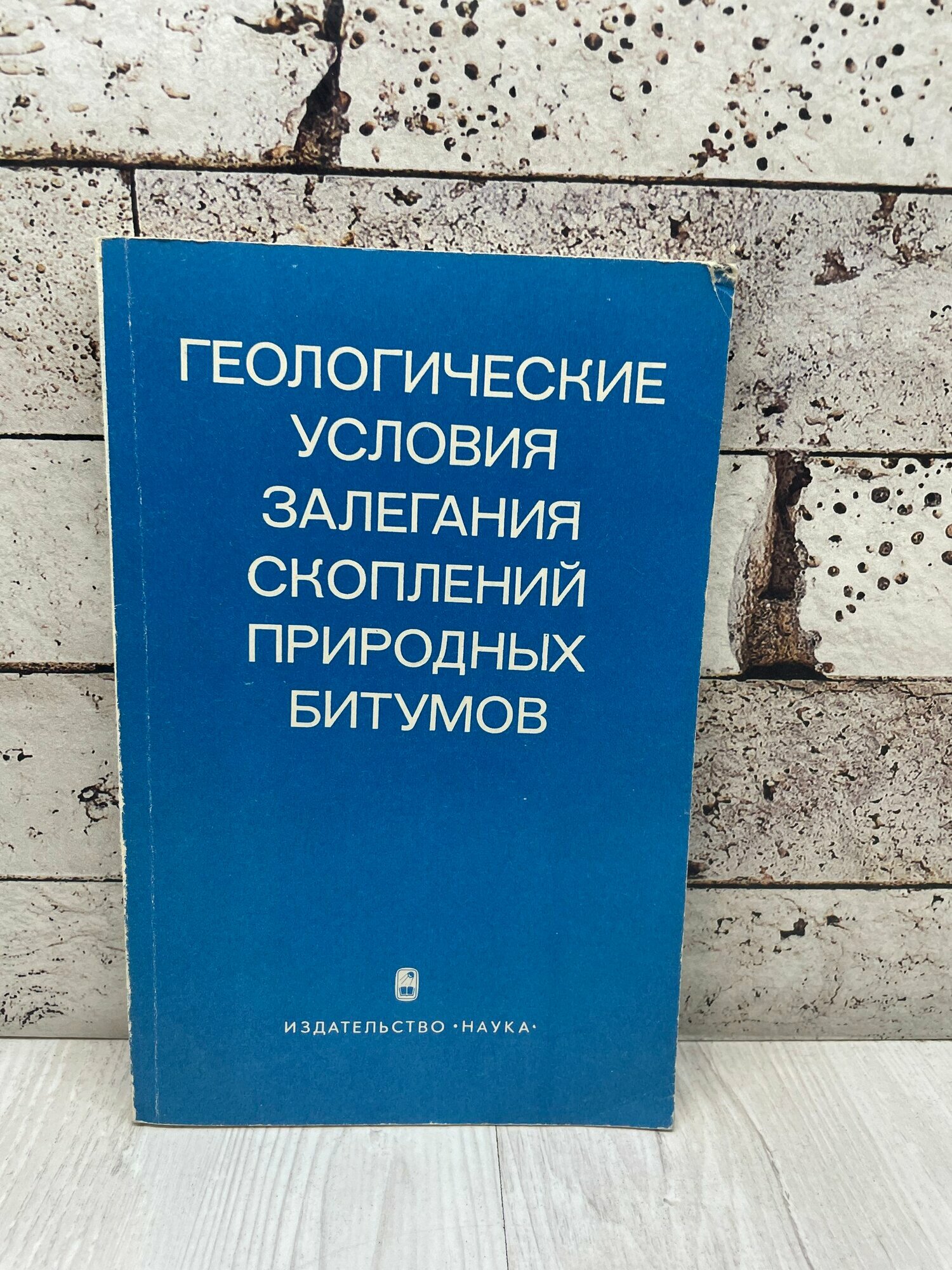 Юдин Г, Жабрева П. Геологические условия залегания скоплений природных битумов. Наука 1981г
