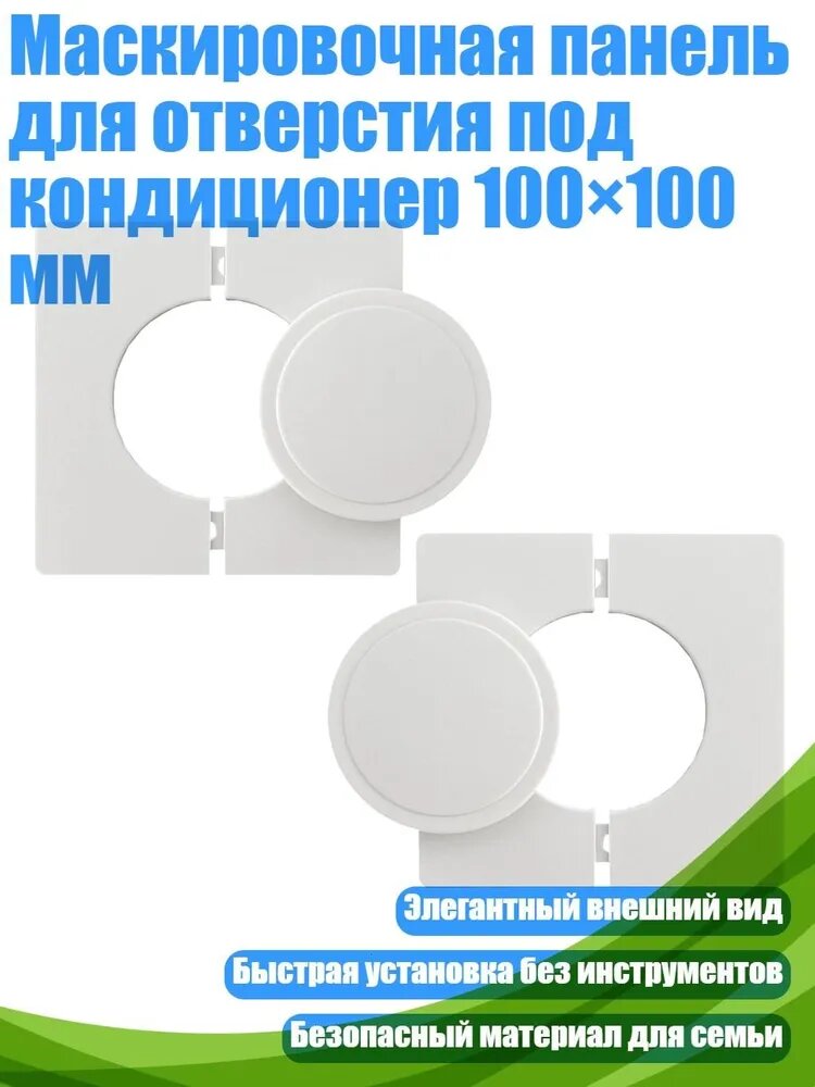 Маскировочная панель для отверстия под кондиционер 100 100 мм, Белый
