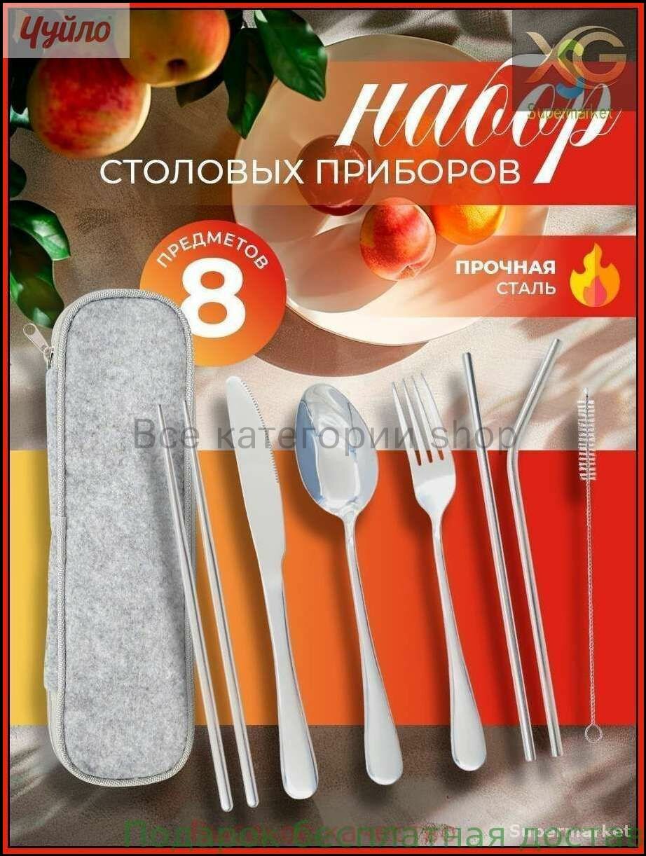Набор столовых приборов туристический BEST X337. 8 предметов (ложка, вилка, нож, палочки для еды, 2 трубочки, ершик) в чехле комплект из нержавеющей стали для кемпинга, пикника и путешествий