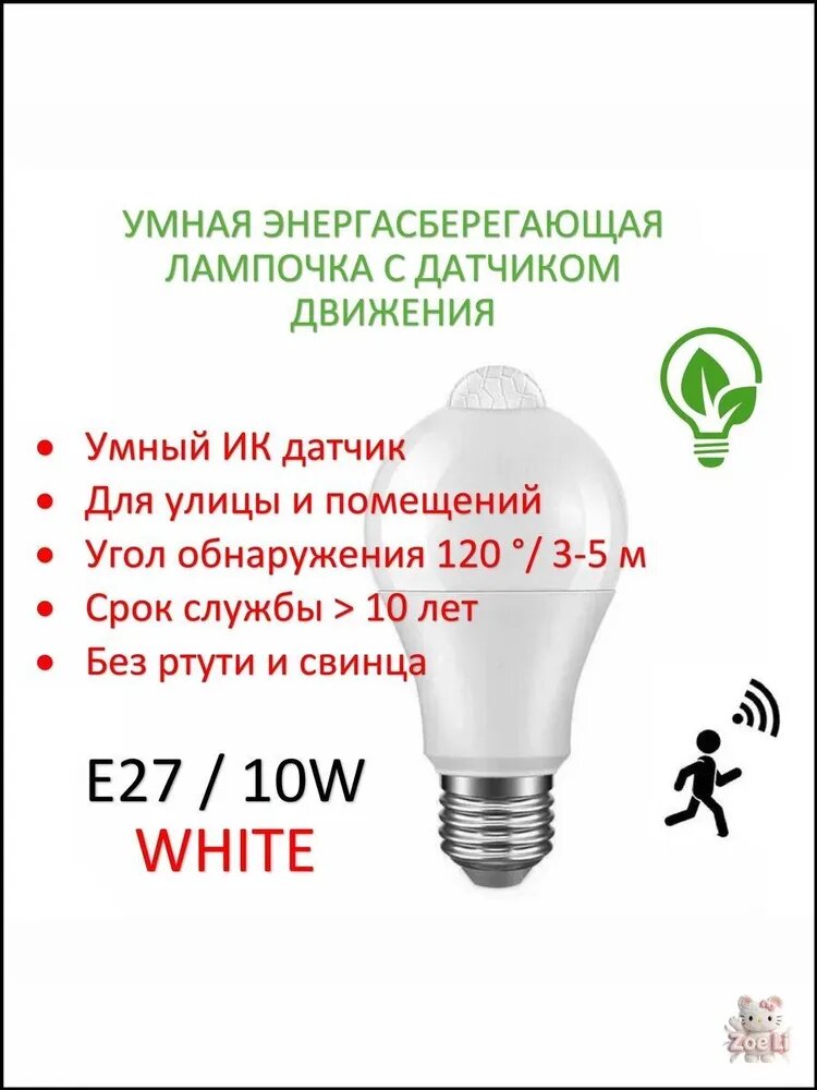 Лампа светодиодная Е27, 10W с датчиком движения для улицы и помещений и пр. Светодиодная. 1 шт.