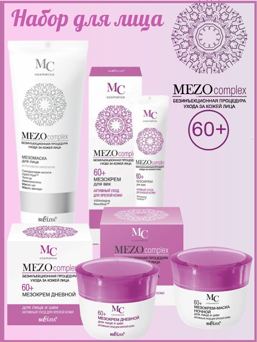 Белита MezoComplex Набор средств для лица 60+ Уход для зрелой кожи 4 средства