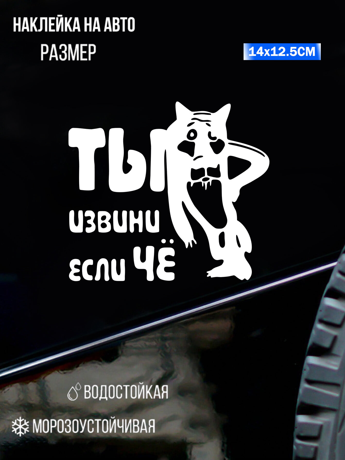 Автомобильная наклейка (стикер) "ТЫЙ извини если ЧЁ" виниловая автомобильная для стекла авто с юмористическим дизайном