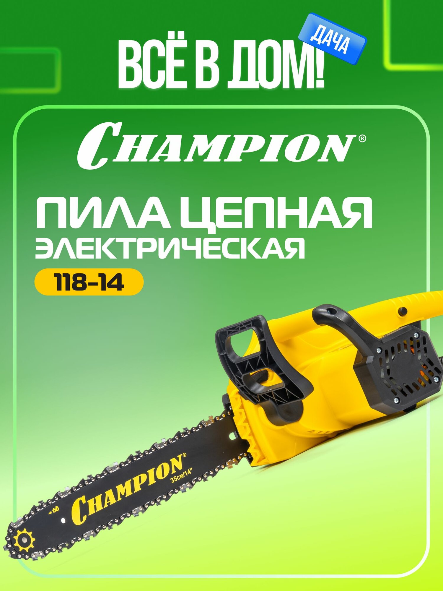 Электропила CHAMPION 118-14" (1,8кВт 3,72кг) 3/8-1,3-52/ Пила электрическая цепная 220в