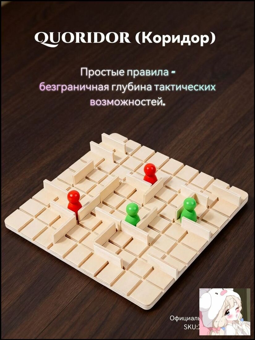 Настольная стратегическая игра Quoridor (Коридор) для двоих, деревянная доска с фишками, логическая игра для семьи и дру
