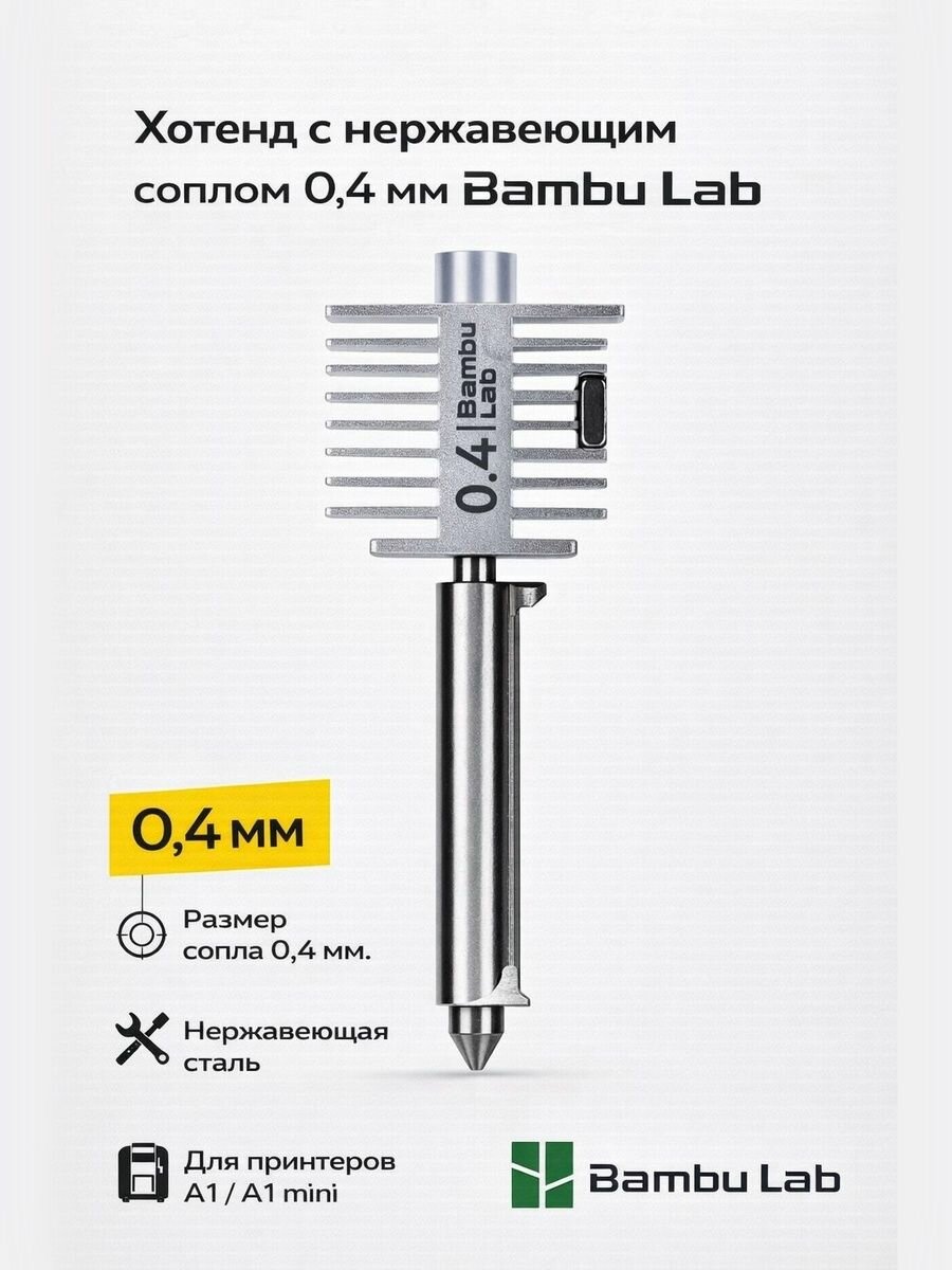 Хотэнд для 3D принтера Bambu Lab A1, A1 mini Hotend нержавеющая сталь