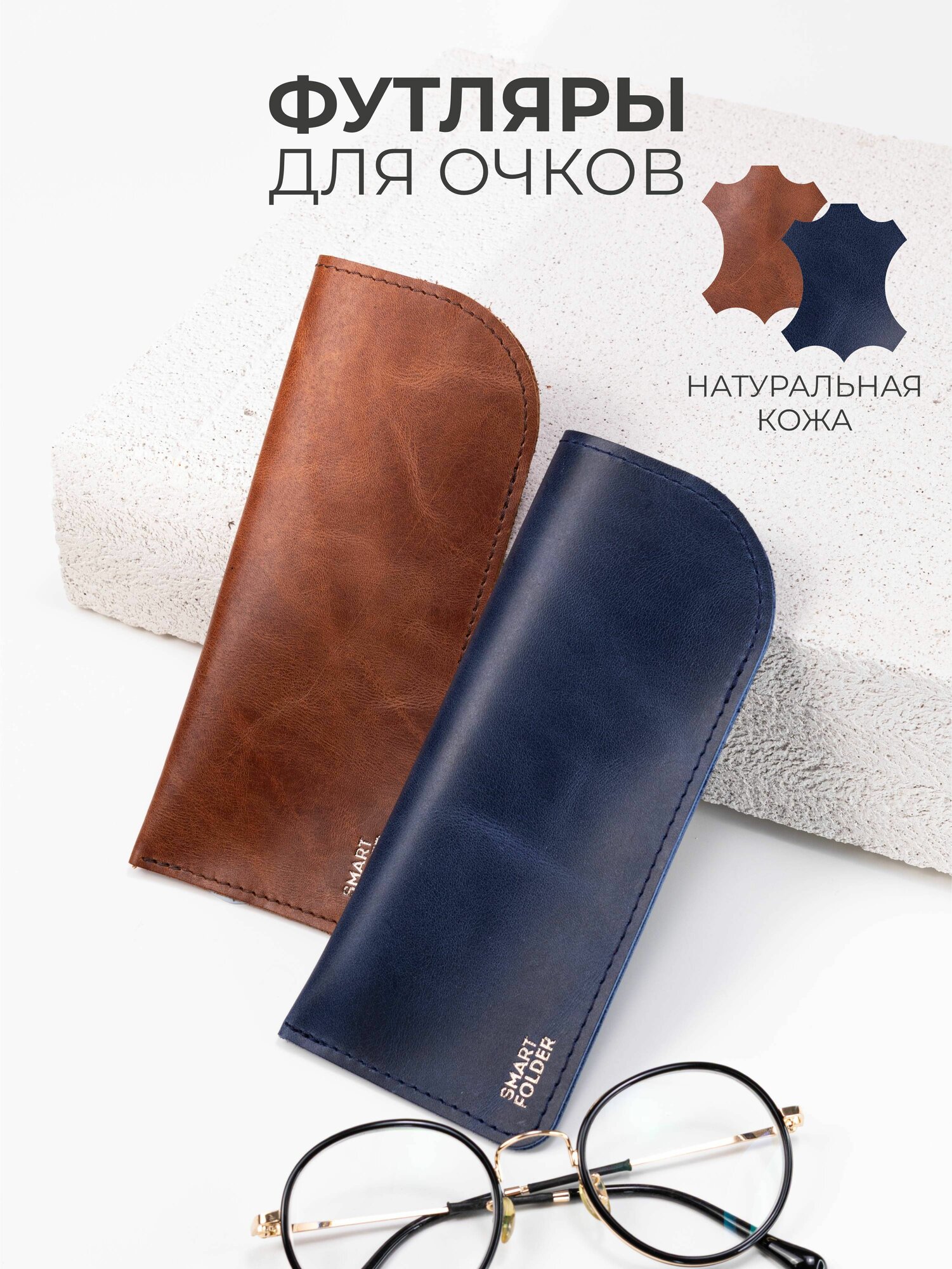 Футляр для очков 2 шт. Smart Folder женский мужской. Чехол очечник из натуральной кожи.