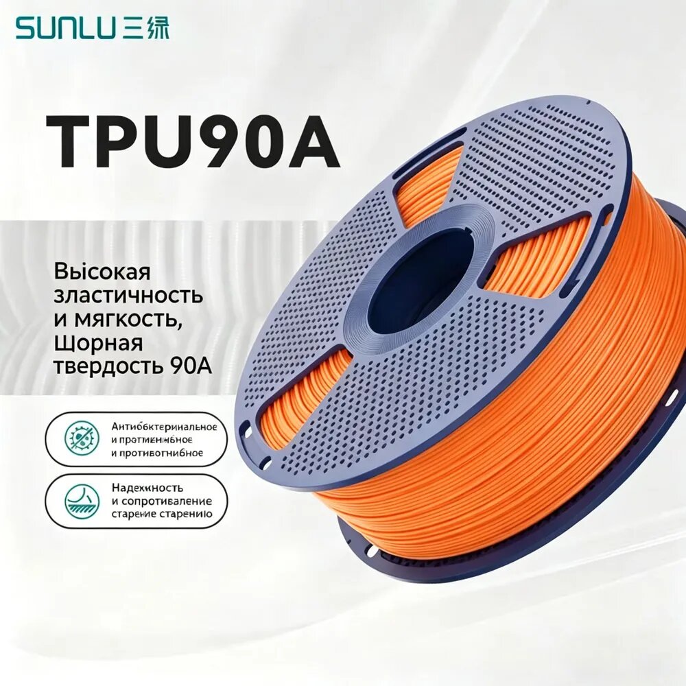 SUNLU, TPU-90A пластик 1.75 мм, 1 кг, Оранжевый