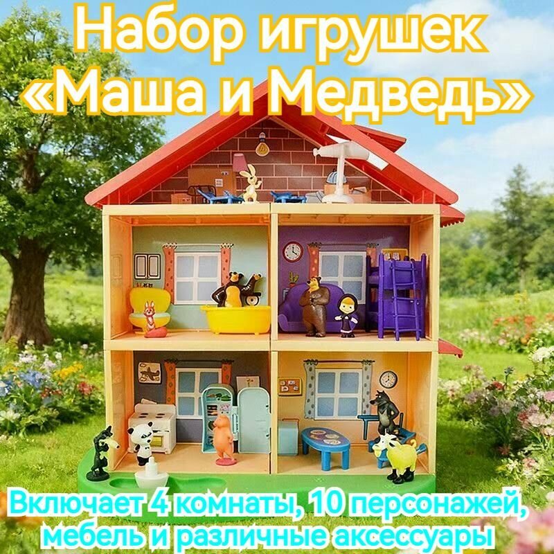 Игровой набор Маша и Медведь Кукольный домик с 4 комнатами, 10 персонажами, мебелью и аксессуарами Подарок для детей от 3 лет Безопасные материалы