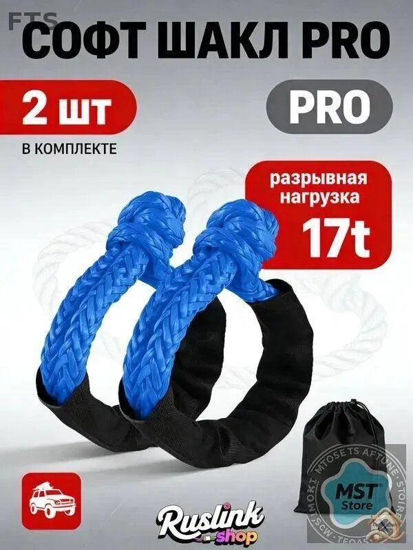 Софт-шакл, 0.54 м