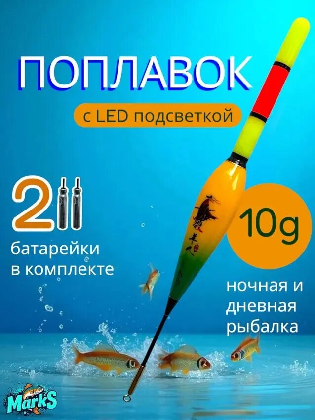 Поплавок, 10 г