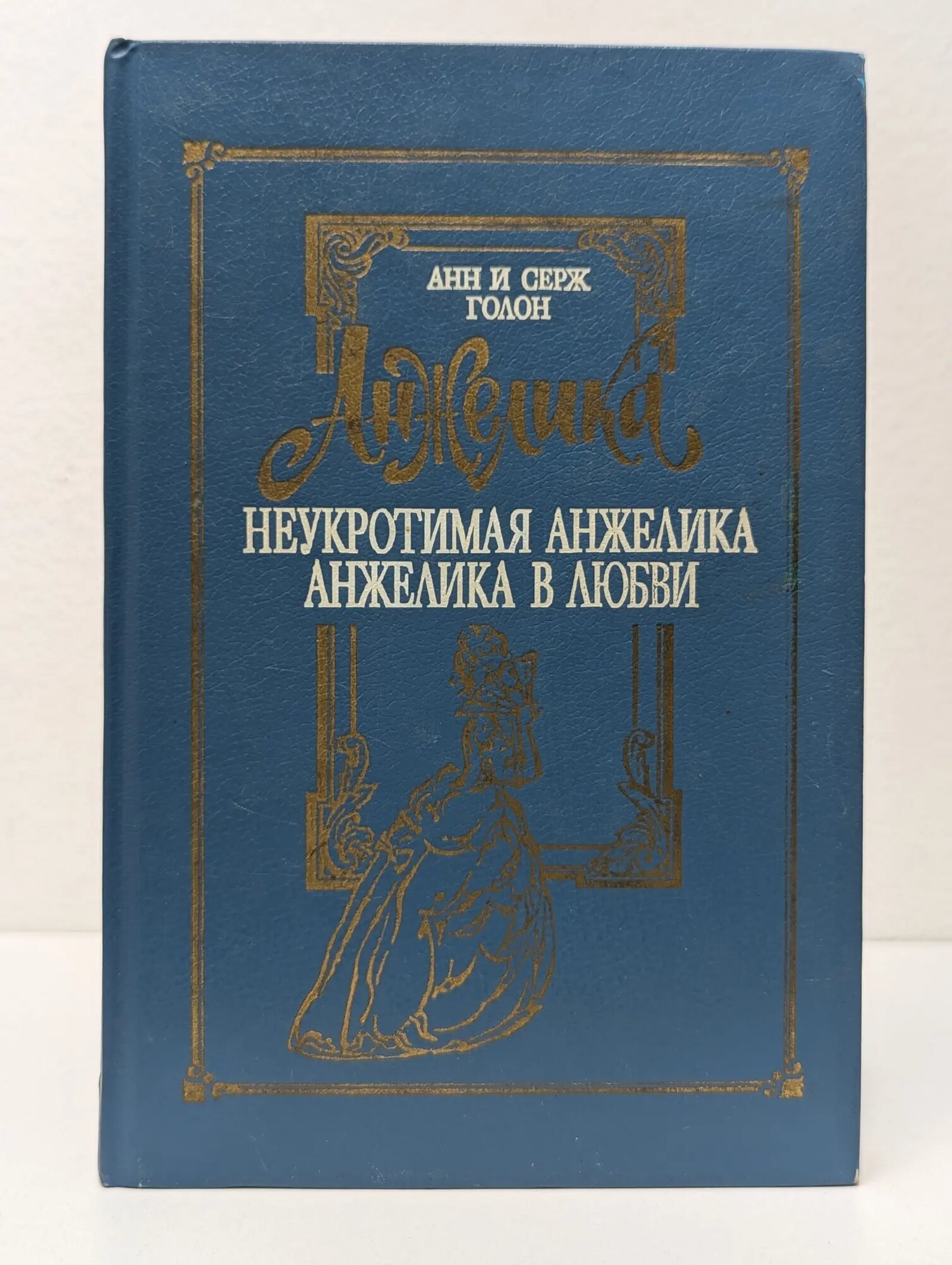 Анжелика. Том 4. Неукротимая Анжелика. Анжелика в любви Голон Анн, Голон Серж 1993