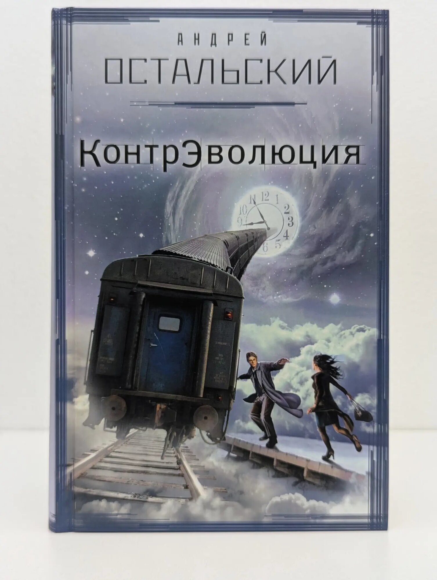 Любовь и власть. КонтрЭволюция Остальский Андрей Всеволодович 2014