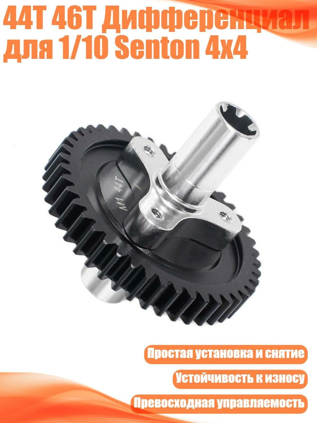 44T 46T Дифференциал для 1/10 Senton 4x4, 44T