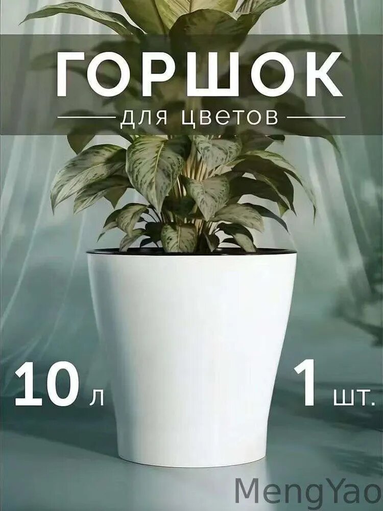 Горшок для цветов 10 л, 22 см, 1 шт, цвет белый