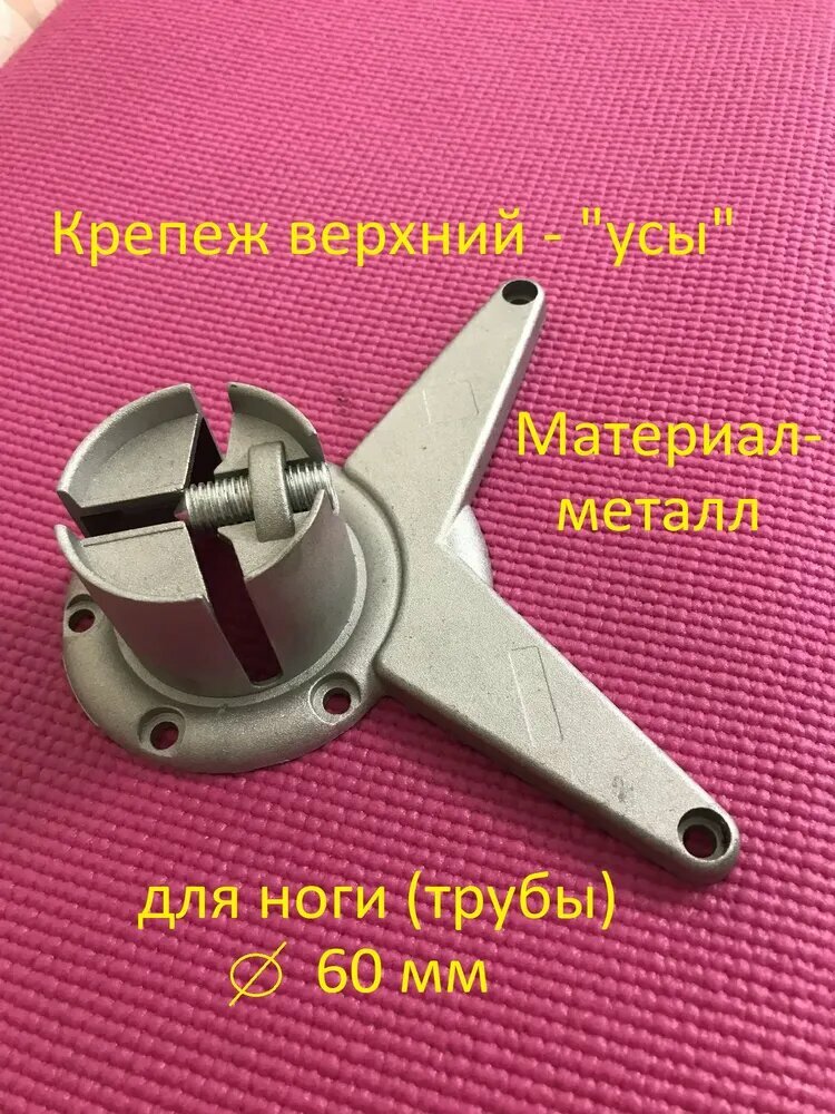 Верхний крепеж (усы) для мебельной ноги (опоры) диаметром 60 мм