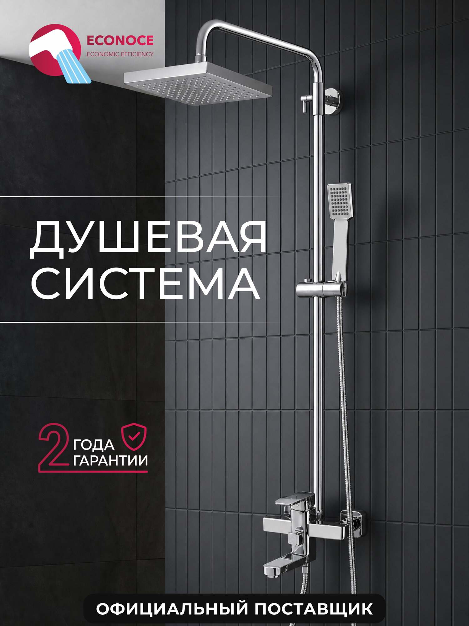 Душевая система ECONOCE EC0380, с тропическим душем, со смесителем, хром