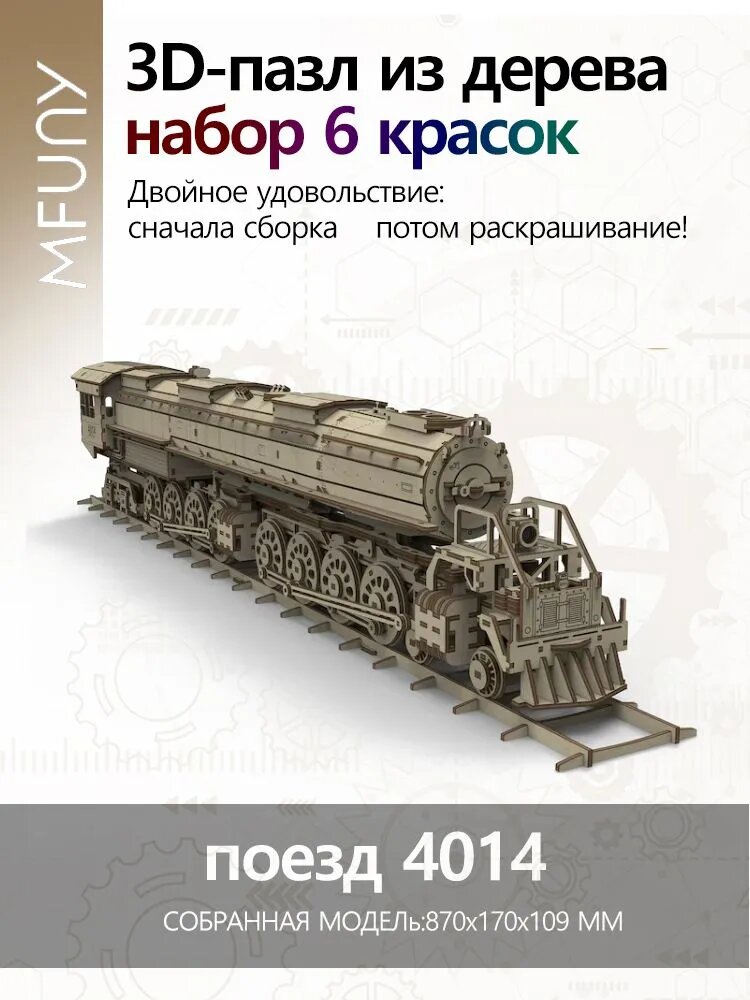 3D-деревянный сборный конструктор "Поезд 4014"
