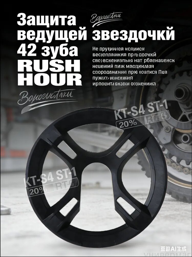 Защита ведущей звездочки 42 зуба RUSH HOUR, рокринг для велосипеда 180 мм, кожух цепи и системы шатунов пластиковый, арт. 138-69-200