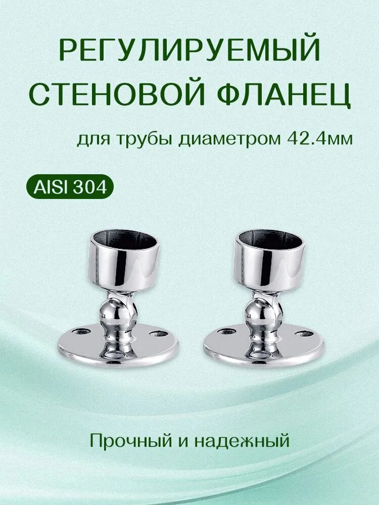 Кронштейн для поручня регулируемый пристенный из полированной нержавеющей стали, под трубу 42.4 мм, 2 шт.