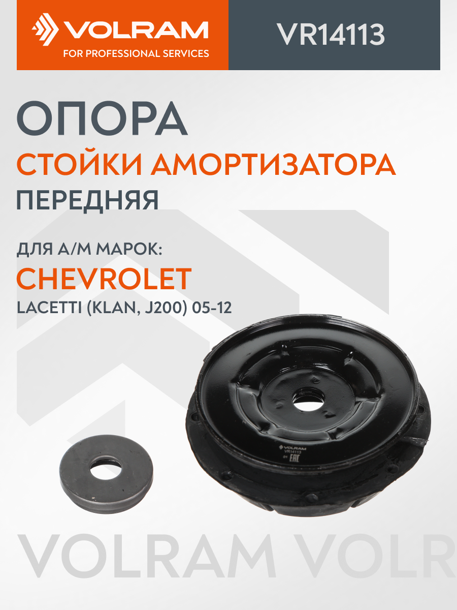 Опора стойки передней подвески VOLRAM VR14113 для Chevrolet Lacetti; передняя, лев/пр, с подшипником