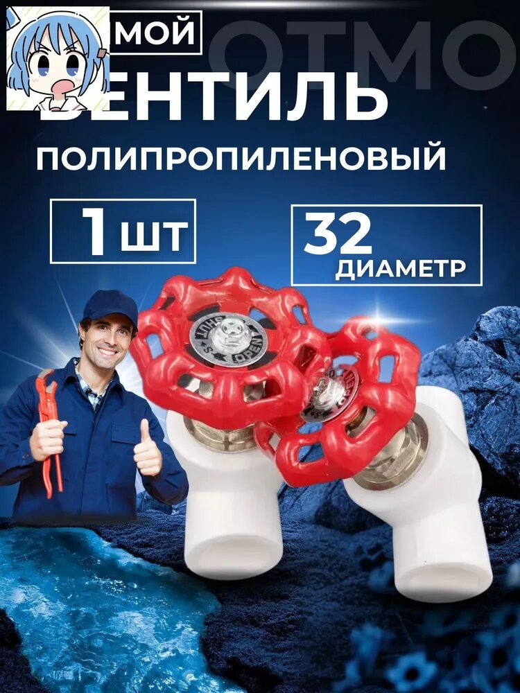 32 мм Кран Otmo вентильный с корпусом из полипропилена белый (1шт)