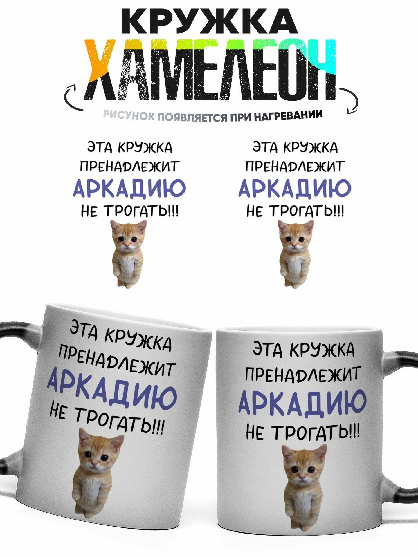 Кружка хамелеон Именная пренадлежит Аркадию 330 мл, материал керамика, 1 шт.